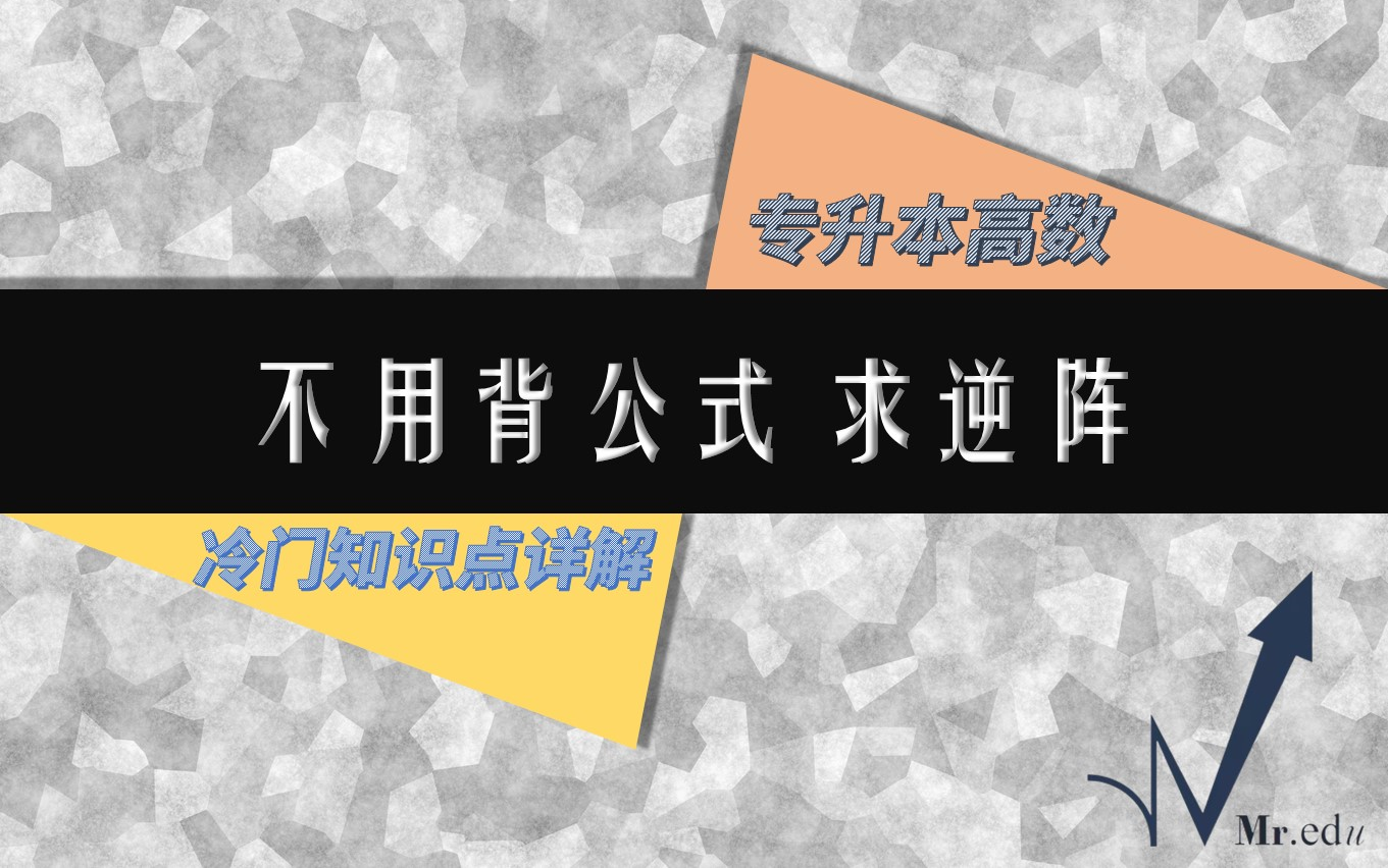 一种不用背公式的求逆阵方法-河北省专接本数学零基础知识点详解