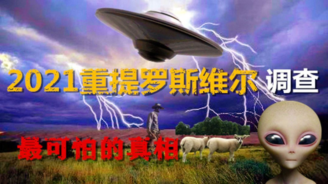 2021重启罗斯威尔UFO坠毁事件调查,最可怕的就是真相!
