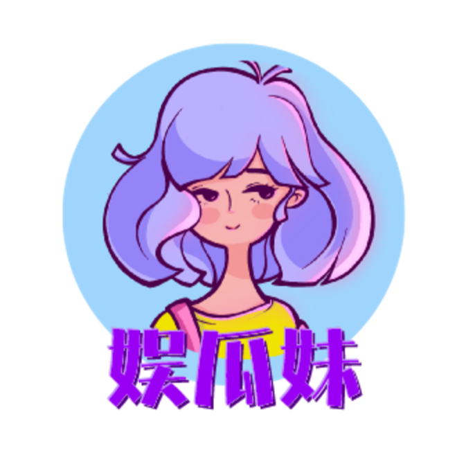 小娱瓜妹 