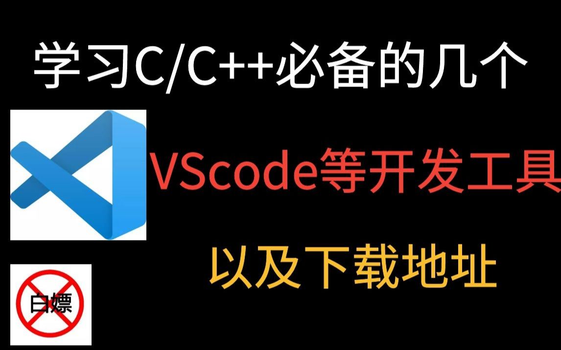 学习C/C++必备的几个VScode开发工具,还有下载链接哦