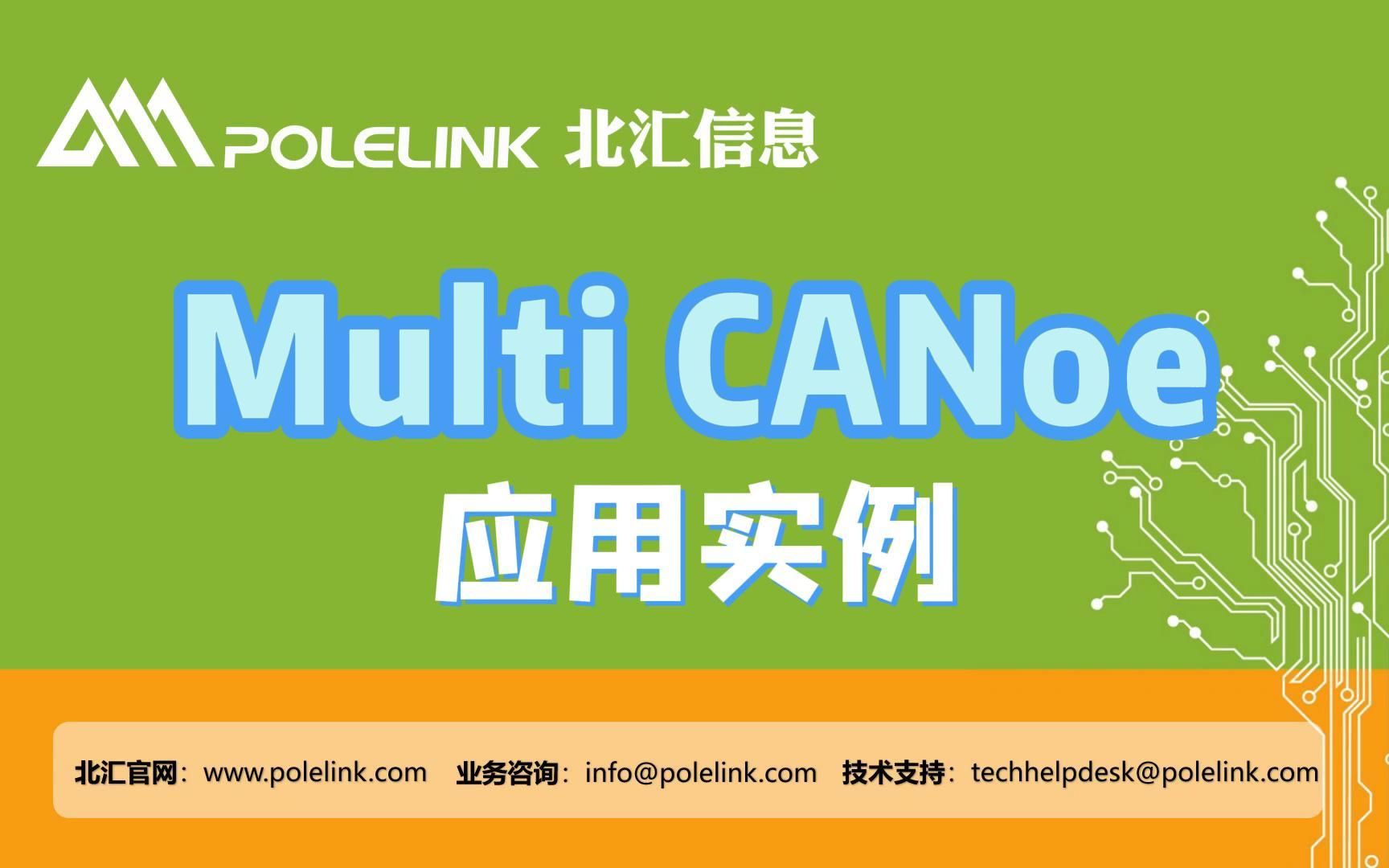 【北汇信息】Multi CANoe 应用实例