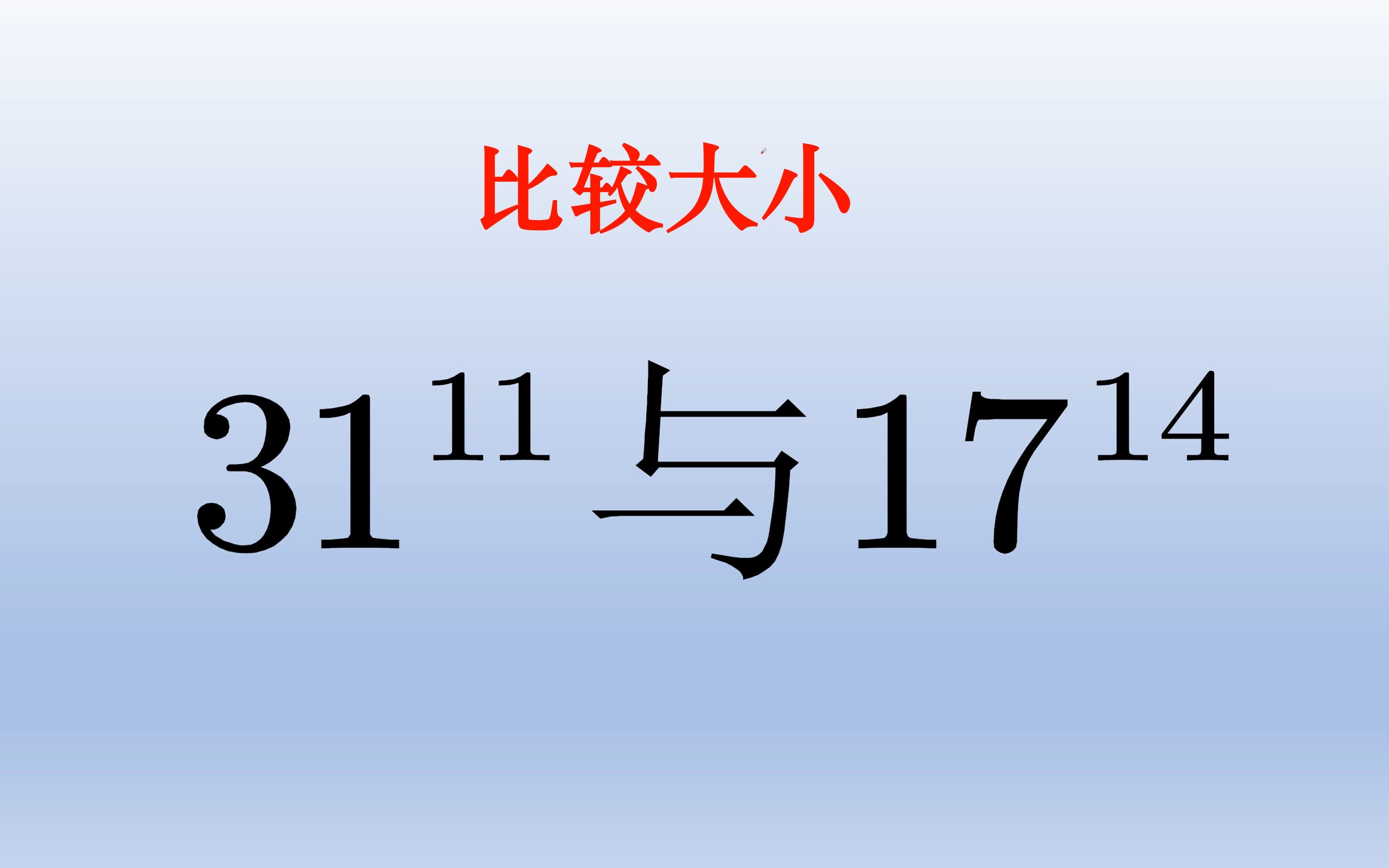 初中数学,比较大小,指数和底数都没有关联度怎么入题