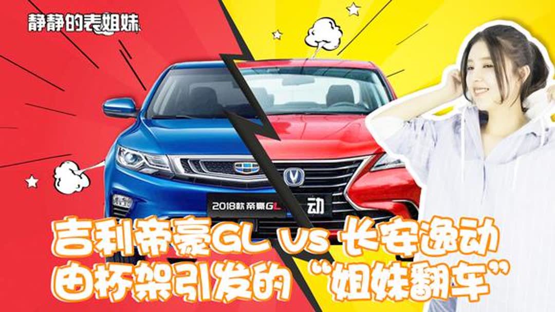 长安逸动vs吉利帝豪gl,由杯架引发的"姐妹翻车"