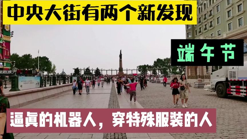 今天端午节,我逛哈尔滨的中央大街,有两个新发现
