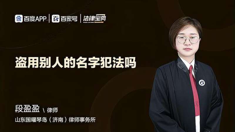 盗用别人的名字犯法吗