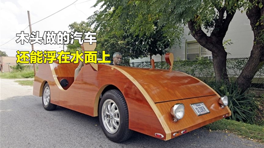 木头做的汽车,还能浮在水面上,上路比真家伙还拉风!