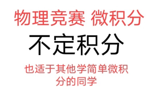 物理竞赛 微积分 系列15 不定积分 (轻松掌握)