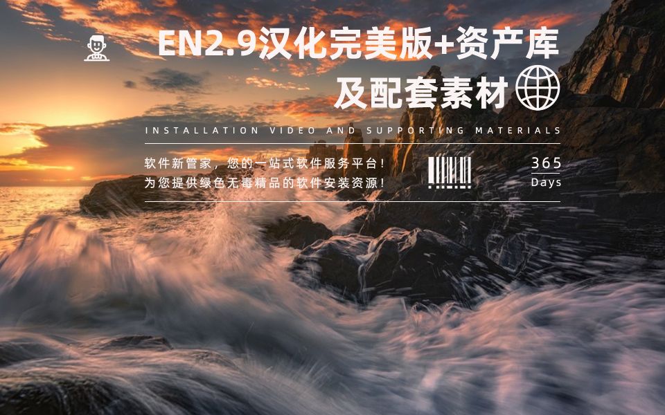 第189期:EN2.9汉化完美版+资产库安装教程【软件插件神器推荐】