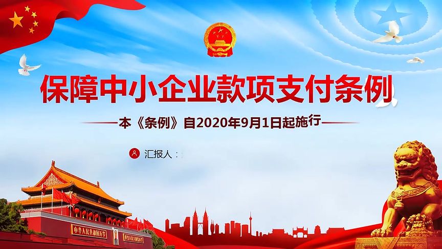 保障中小企业款项支付条例ppt#ppt #ppt模板