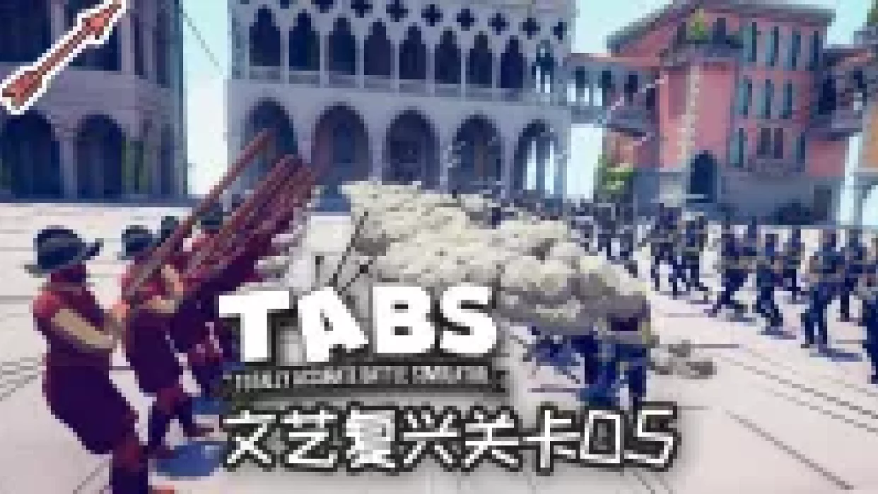文艺复兴关卡速通05:两辆达芬奇坦克!全面战争模拟器丨红箭红