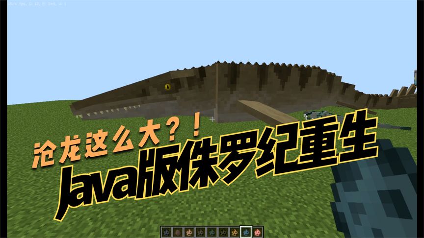 [我的世界mod对比]侏罗纪重生Java版沧龙这么大?!