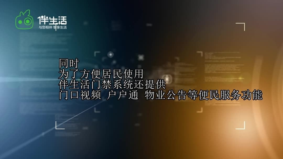 伴生活智能门禁使用指南(代理商版)