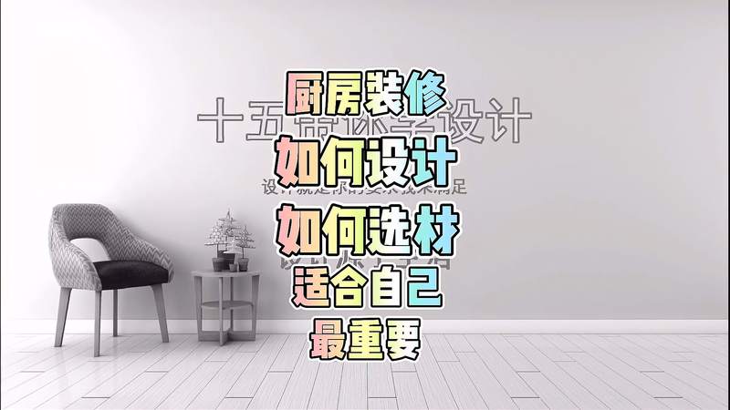 厨房装修小技巧,实用好看还省钱