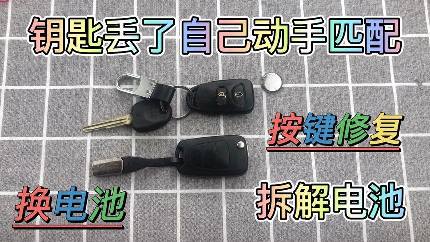换车钥匙电池修复按键 最后把电池也拆了 附带租设备匹配钥方法