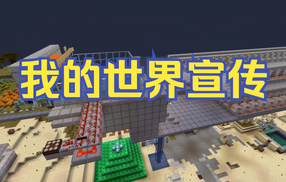 我的世界1.16.5纯净生存服务器宣传视频来啦~允许红石!优待新人!