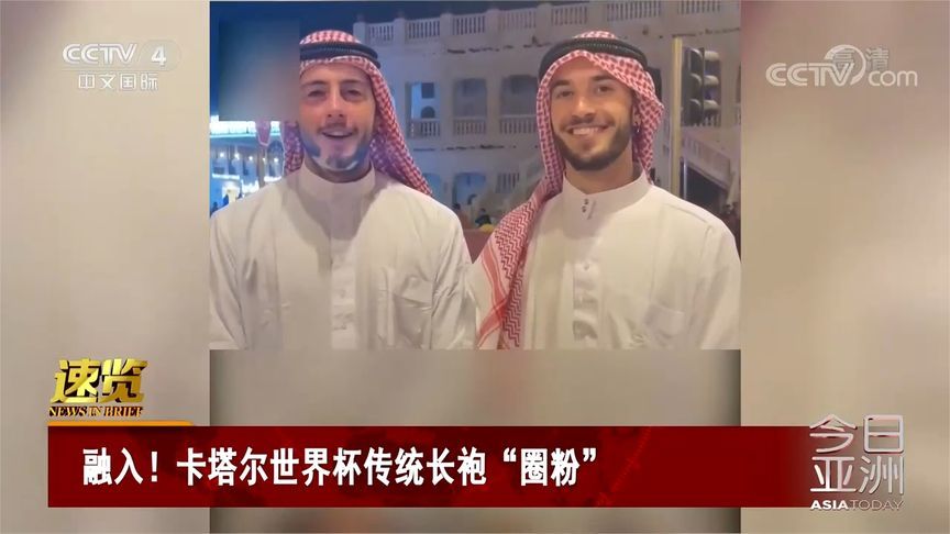 卡塔尔世界杯传统长袍“圈粉”