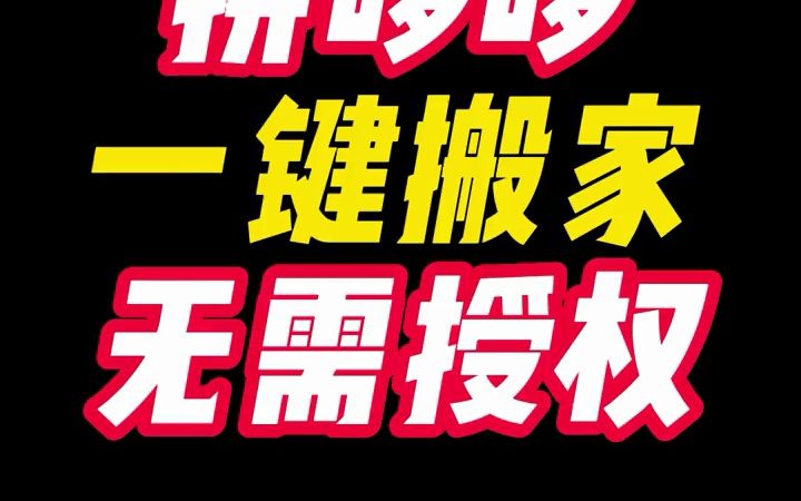 拼多多,一键搬家,无需授权。#拼多多 #拼多多运营 #拼多多干货 #拼 - ...