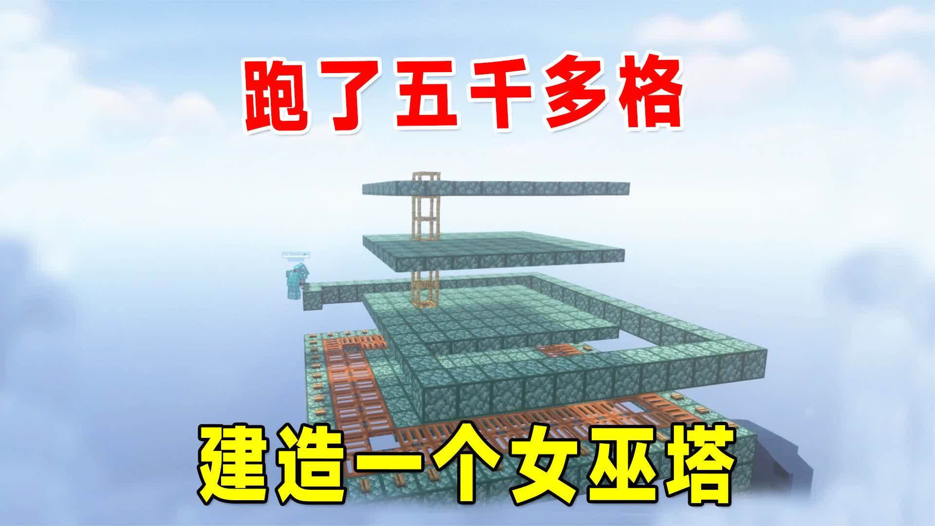 我的世界空岛生存52:跑了五千多格,只为建造一个女巫塔
