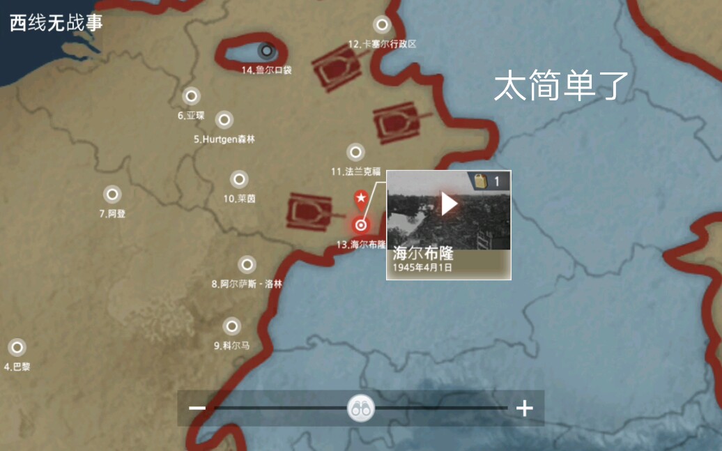 【ZT憨豆】长江后浪推前浪啊!(二战前线模拟器西线5-13)