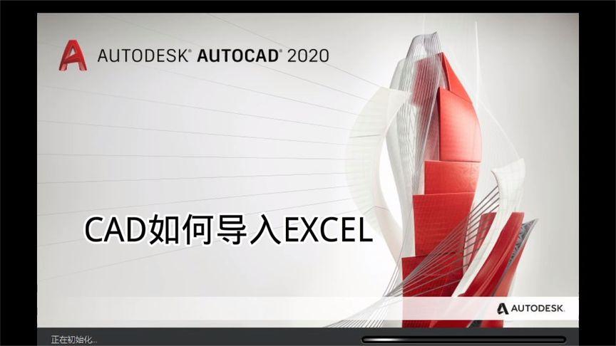 CAD如何导入EXCEL