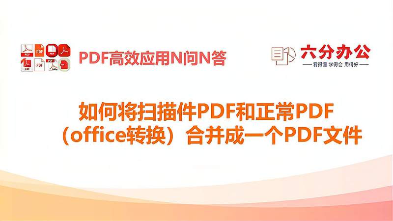 如何将扫描件PDF和正常PDF(office转换)合并成一个PDF文件