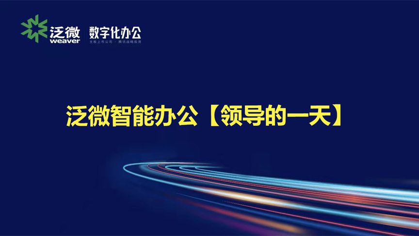泛微智能办公【领导的一天】