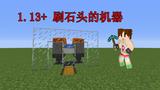 我的世界《明月庄主红石日记》1.13+无红石刷石头机器!
