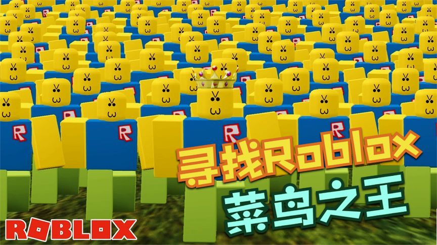 Roblox寻找菜鸟之王故事:故事模拟器和跑酷的结合!菜鸟之王在哪