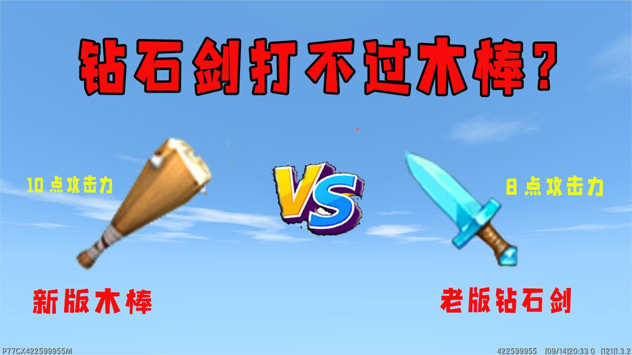 迷你世界:盘点老版武器的强弱?钻石剑连木棒都打不过?