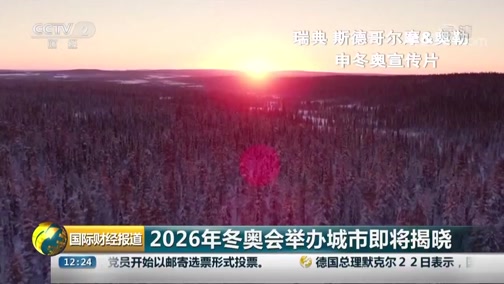 [国际财经报道]2026年冬奥会举办城市即将揭晓