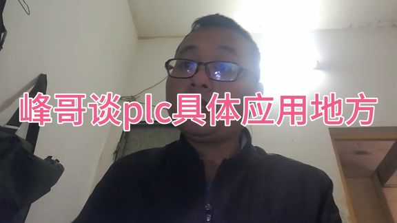 峰哥谈plc应用具体地方