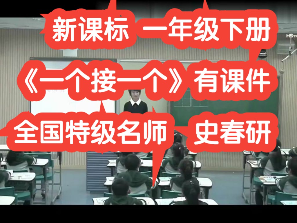 新课标部编版小学语文一年级下册《一个接一个》 公开课优质课 全国...