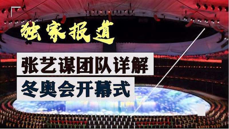全球连线|独家报道:张艺谋团队详解冬奥会开幕式(二)“双线五环”寓意...