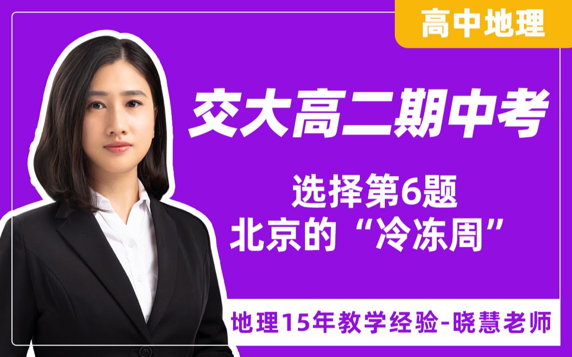 【高二地理期中考】上海交大附中地理真题试卷选择6题 2018年北京的...