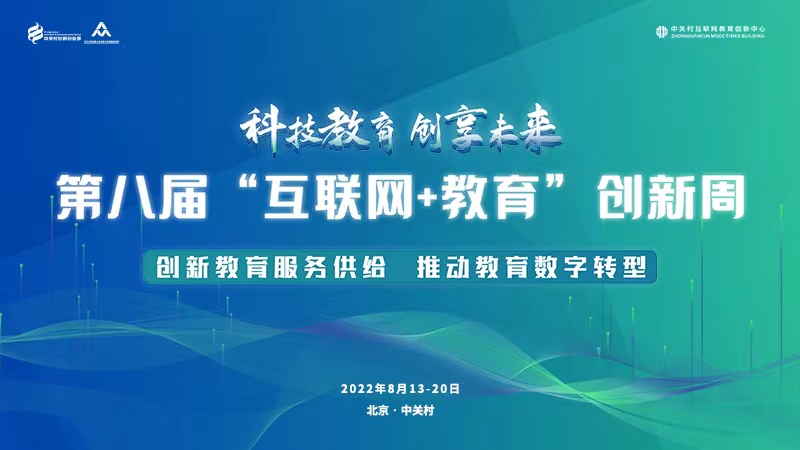 科技教育 创享未来:第八届“互联网+教育”创新周开幕大会直播回放