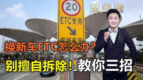 换新车了,原来的ETC就没用了吗?新老司机注意