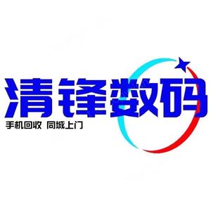 昆山手机回收（清锋数码） 