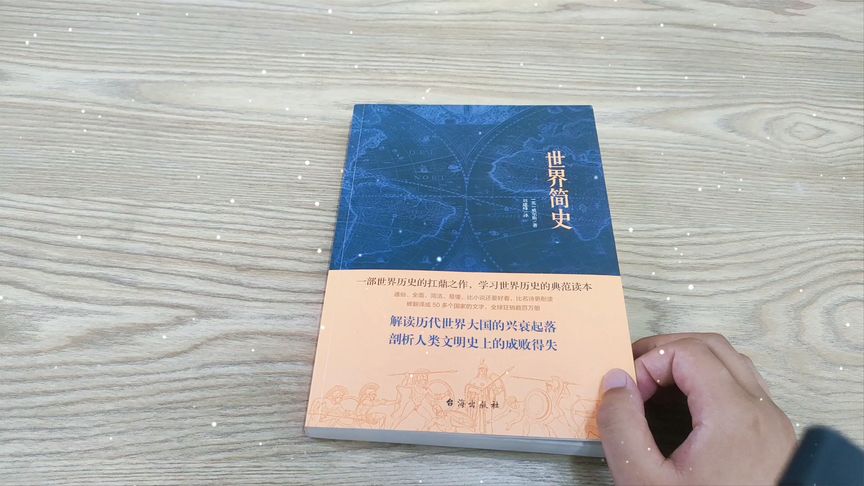 一起读好书:《世界简史》第一章:空间的世界