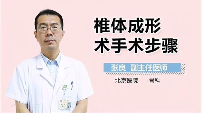 椎体成形手术的过程