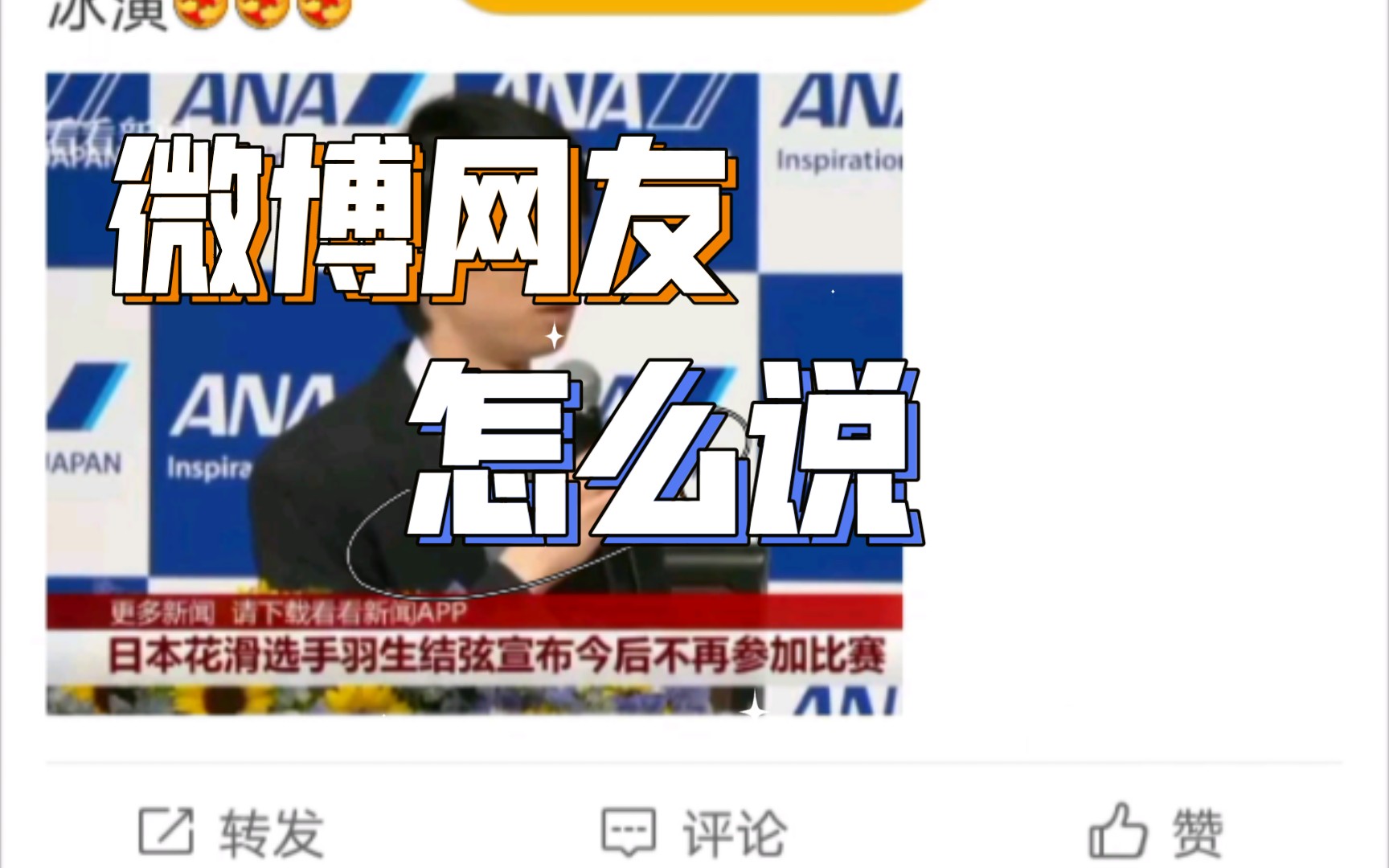 羽生结弦宣布不再参赛 微博网友感动评论