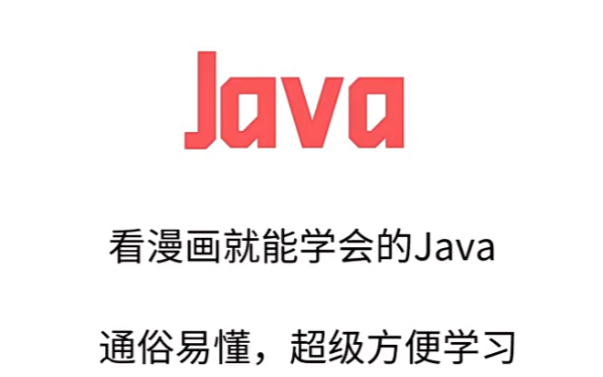 比python漫画更强的java漫画书:面向对象编程