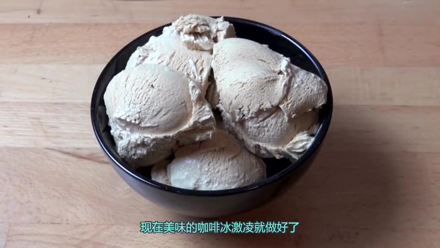 夏日特饮之超简单咖啡冰激凌