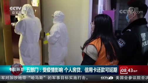 [今日环球]五部门:受疫情影响 个人房贷、信用卡还款可延期