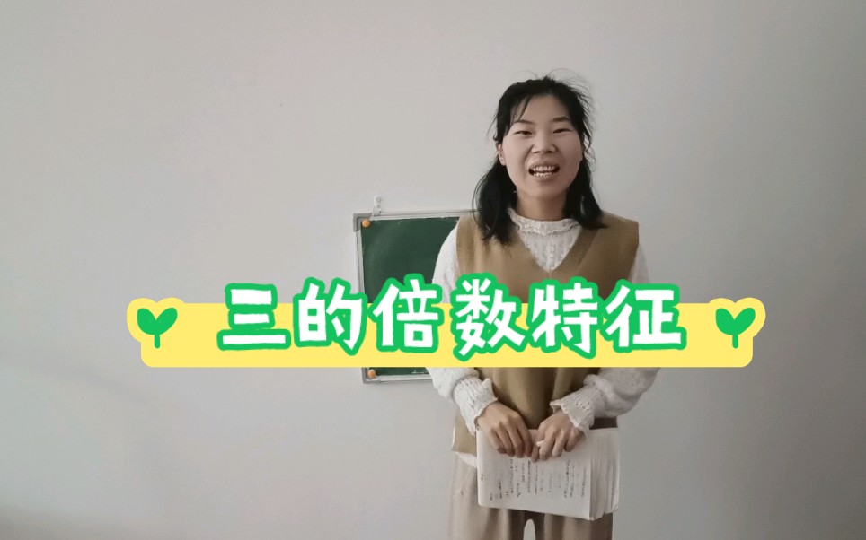 小学数学试讲真题|3的倍数特征