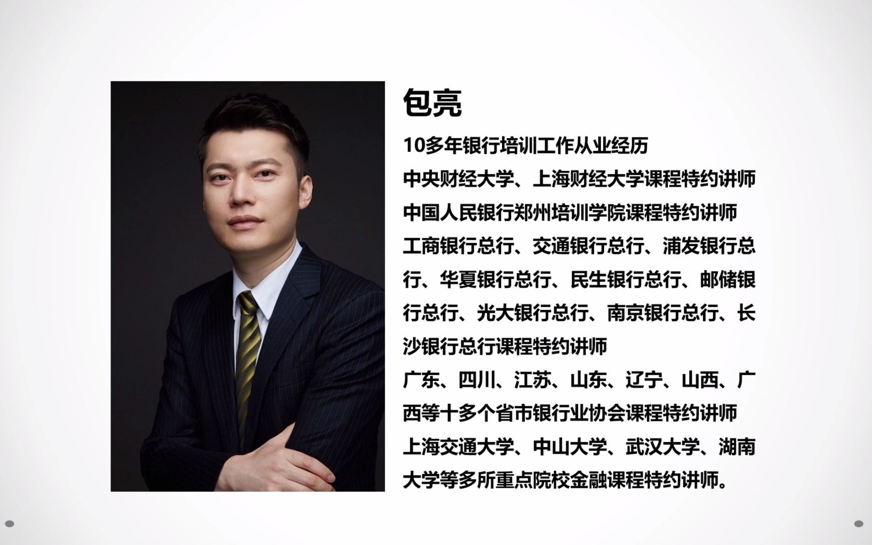 包亮 金融消费者权益保护管理工作培训 第一讲:金融消费者权益保护与...