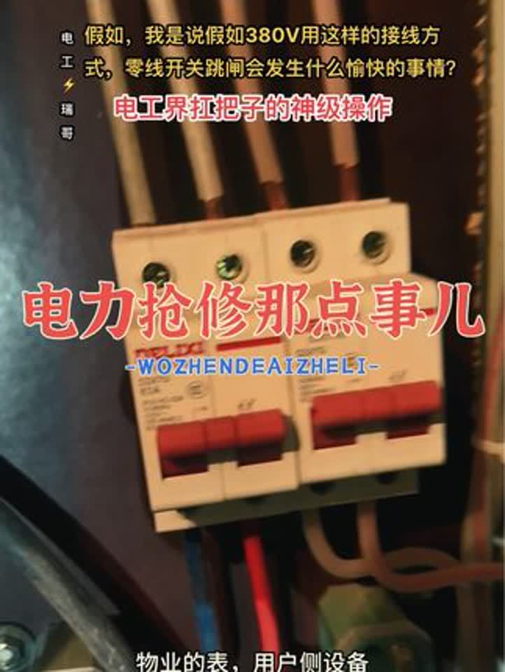 电力抢修那点事儿#电工 #零基础学电工 #电工知识 #现场实拍 #安全生产