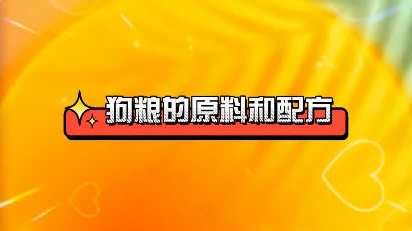 狗粮的原料和配方都有什么,一款合格的狗粮,基本上满足狗的营养
