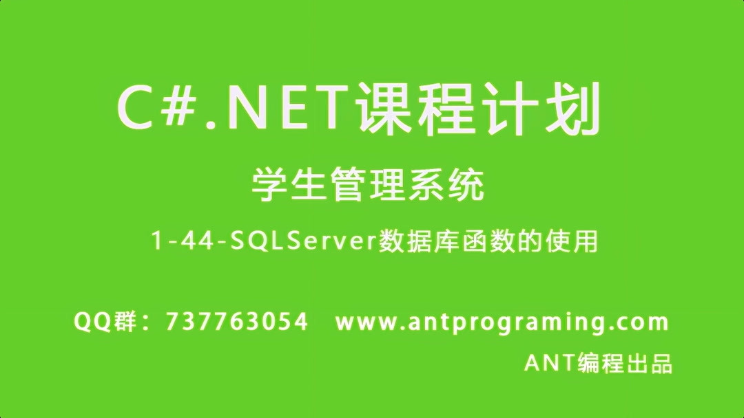 1-44-SQLServer数据库函数的使用