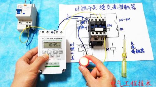 时控开关怎样接交流接触器?老电工一根线一根线教你,不怕学不会
