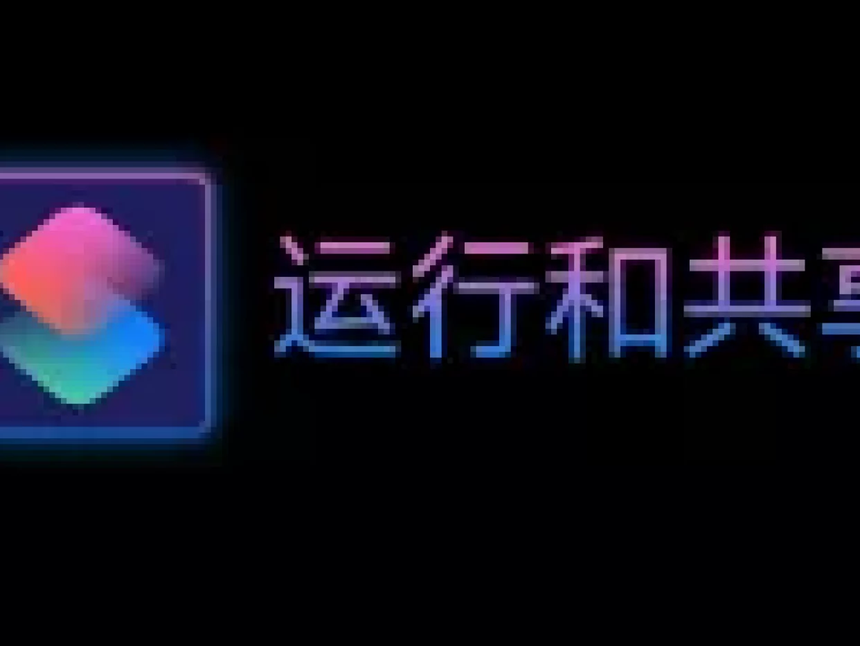 【ios快捷指令基础教程】运行和共享